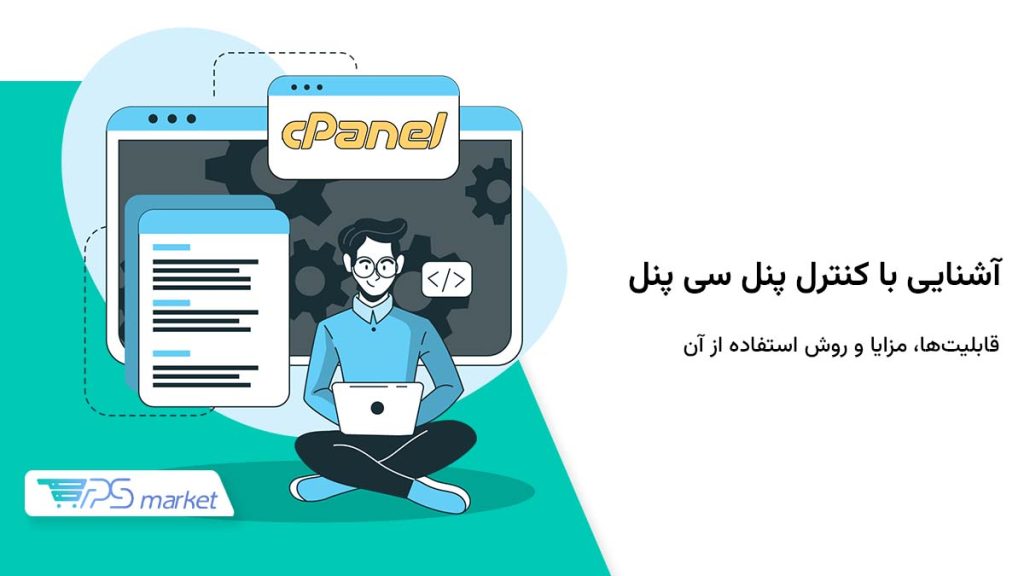 آشنایی با کنترل پنل سی پنل؛ مزایا و روش استفاده از cPanel - VPSmarket