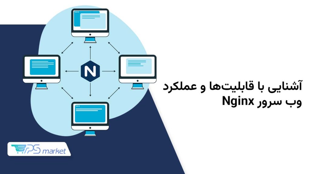 Nginx چیست کاربردهای وب سرور nginx - VPSmarket