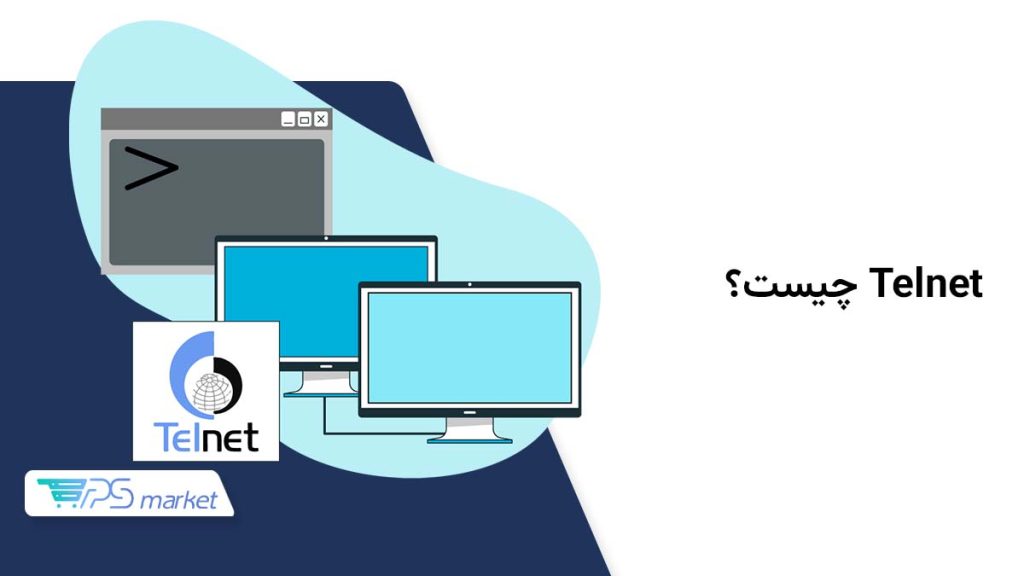telnet چیست و چه کاربردی دارد؟ - VPSmarket