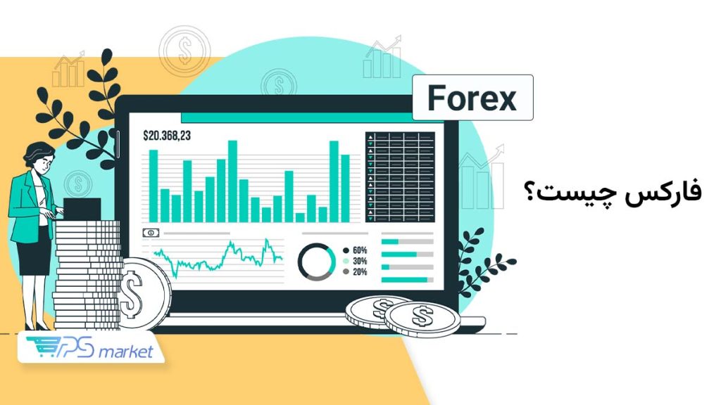 فارکس چیست؟‌آشنایی با بازار مالی فارکس! - VPSmarket