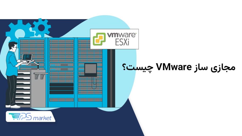 VMware چیست؛ آشنایی با مجازی ساز VMware! - VPSmarket
