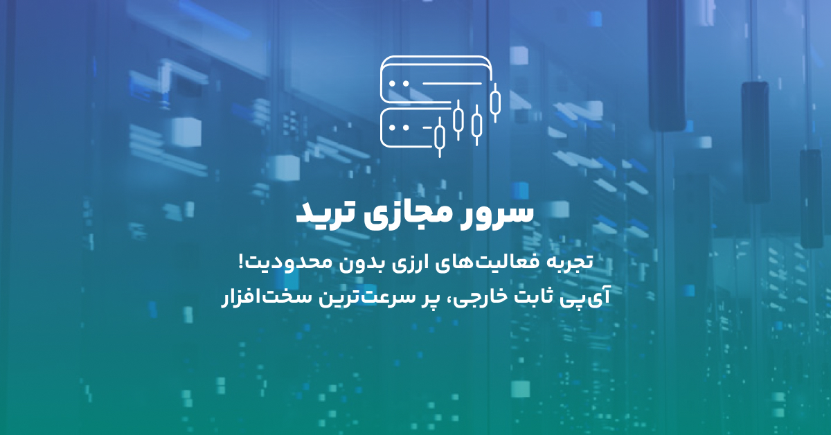 سرور مجازی ترید خرید VPS ترید ارزان IP ثابت اختصاصی - VPSmarket