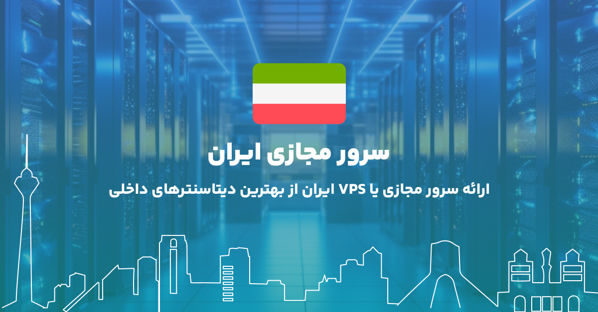سرور مجازی ایران ، خرید VPS ایران ارزان، شروع قیمت از 175 هزار تومان