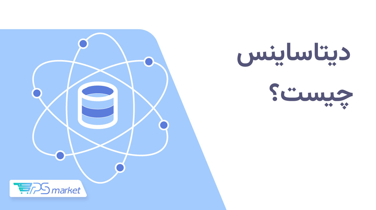 دیتا ساینس چیست و چه مزایایی برای کسبوکار شما دارد؟ Vpsmarket
