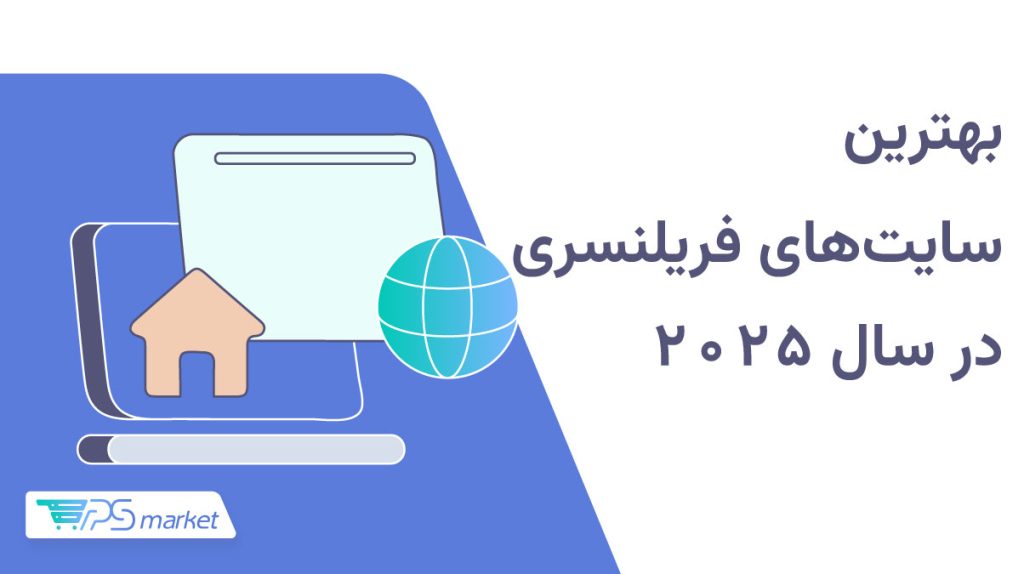 بهترین ‌سایت‌های فریلنسری برای پیدا کردن کار آنلاین در سال 2025 - VPSmarket